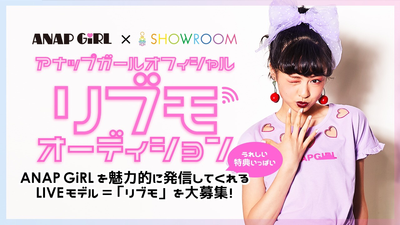 ANAP GiRL × SHOWROOM オフィシャルリブモオーディション! - SHOWROOM