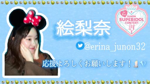 渡邉絵梨奈@JUNONアイドル挑戦中！ - Profile - SHOWROOM