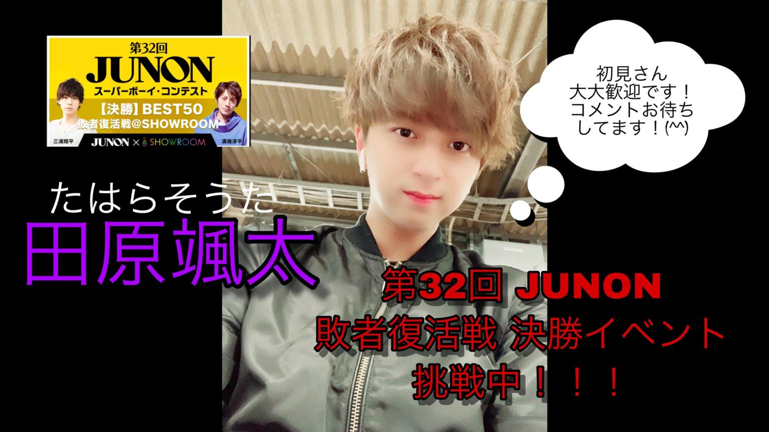 田原颯太 32nd JUNON挑戦中！｜SHOWROOM(ショールーム)