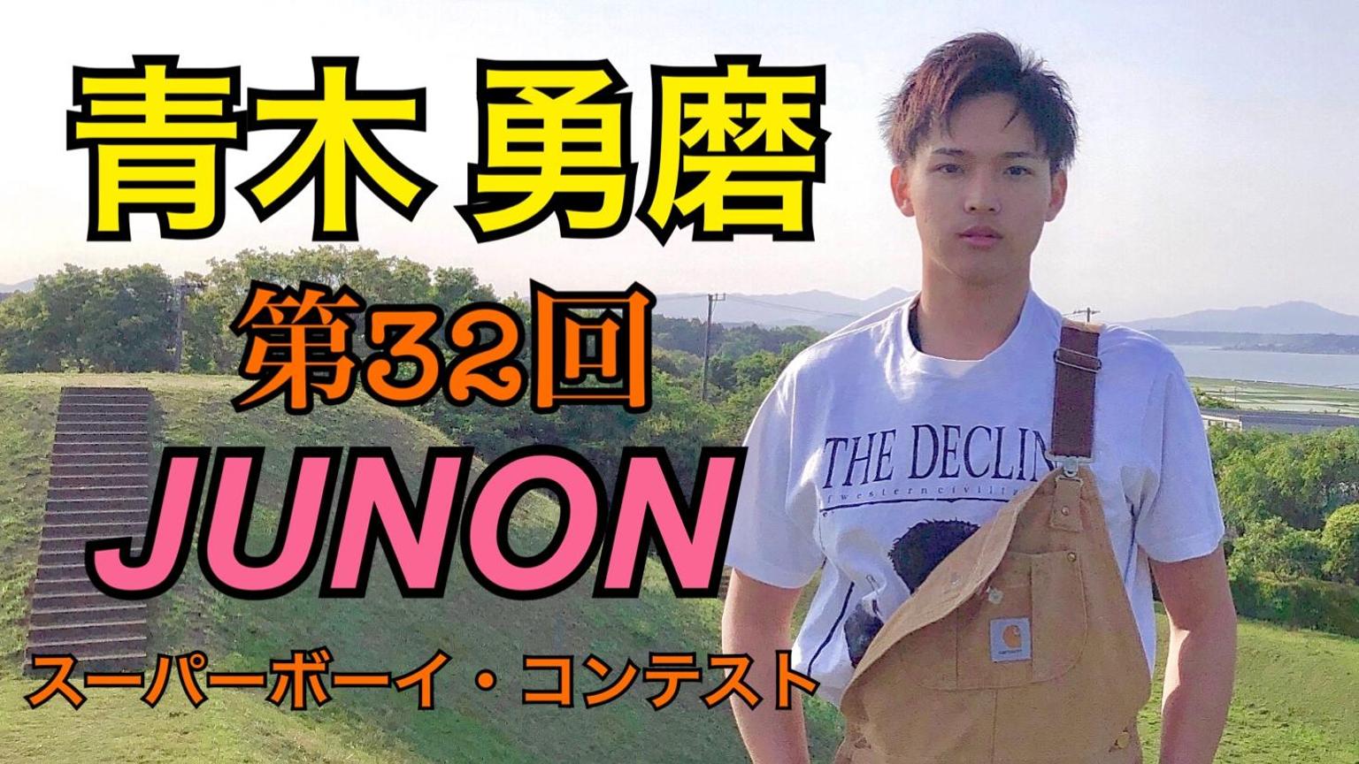 青木勇磨 32nd JUNON｜SHOWROOM(ショールーム)
