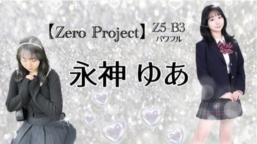 永神ゆあ【ZeroProject】 - Profile - SHOWROOM