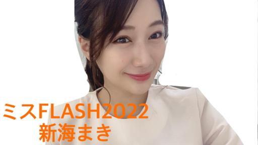 新海まき：ミスFLASH2022候補 - Profile - SHOWROOM