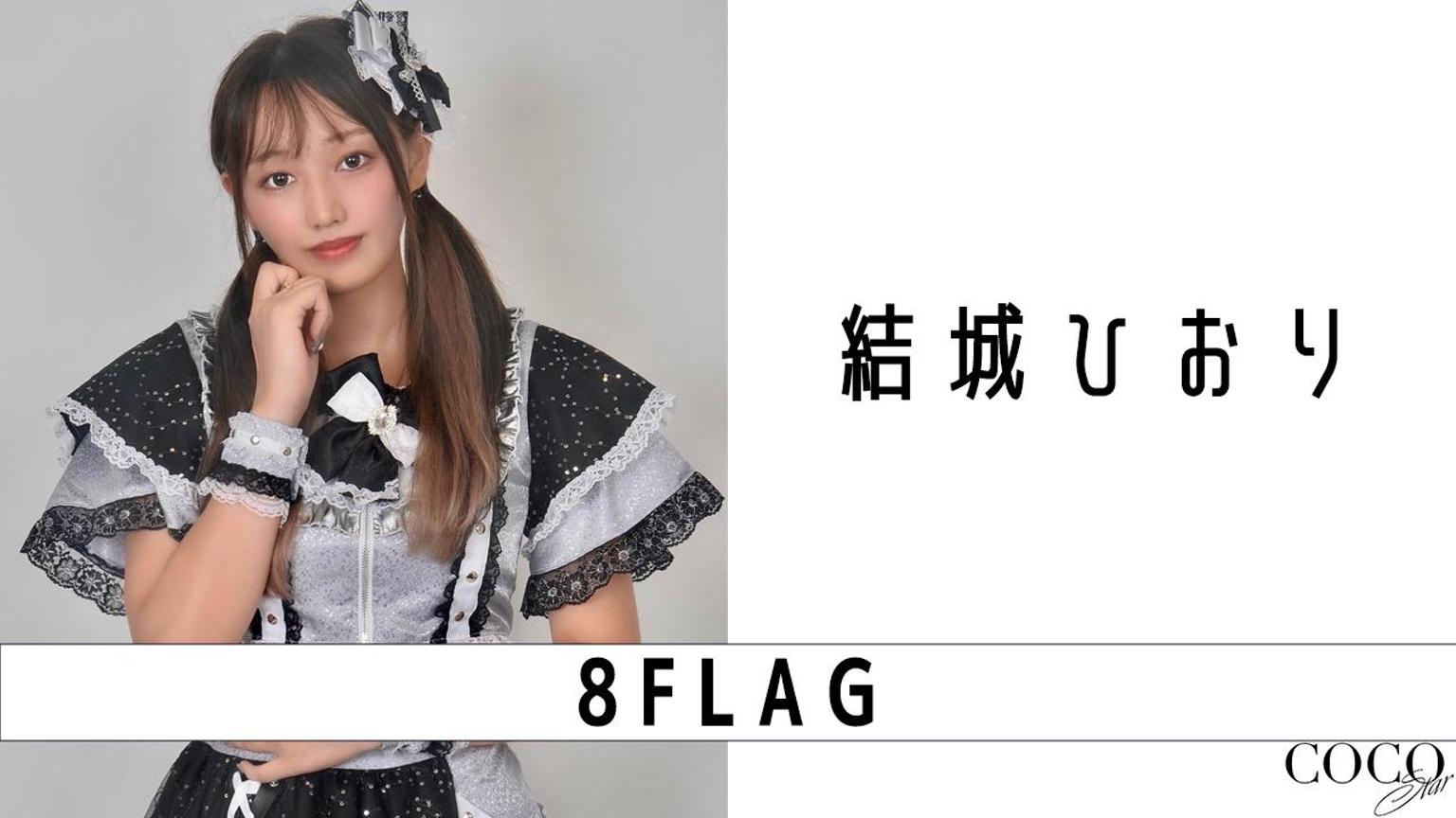 結城ひおり【8FLAG】｜SHOWROOM(ショールーム)