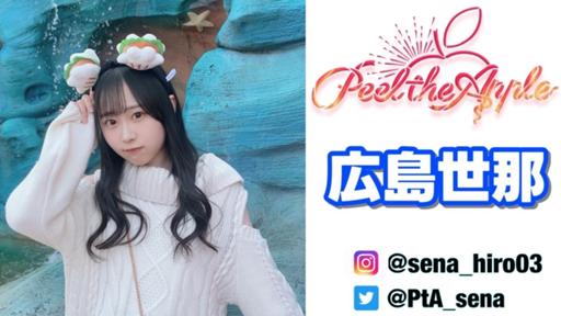広島世那（Peel the Apple） - Profile - SHOWROOM