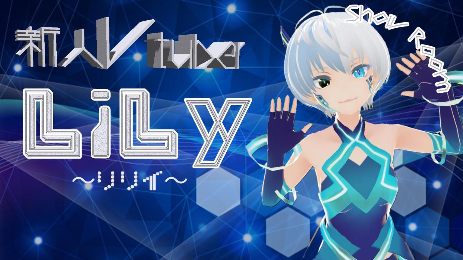 LiLy Channel＠初イベ参加中！！！！｜SHOWROOM(ショールーム)