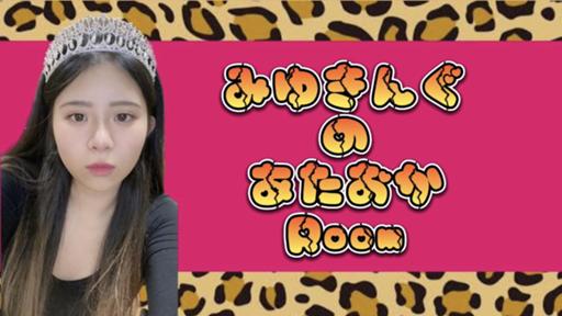 みゆきんぐroom NEXT LIZ PROJECT - Profile - SHOWROOM