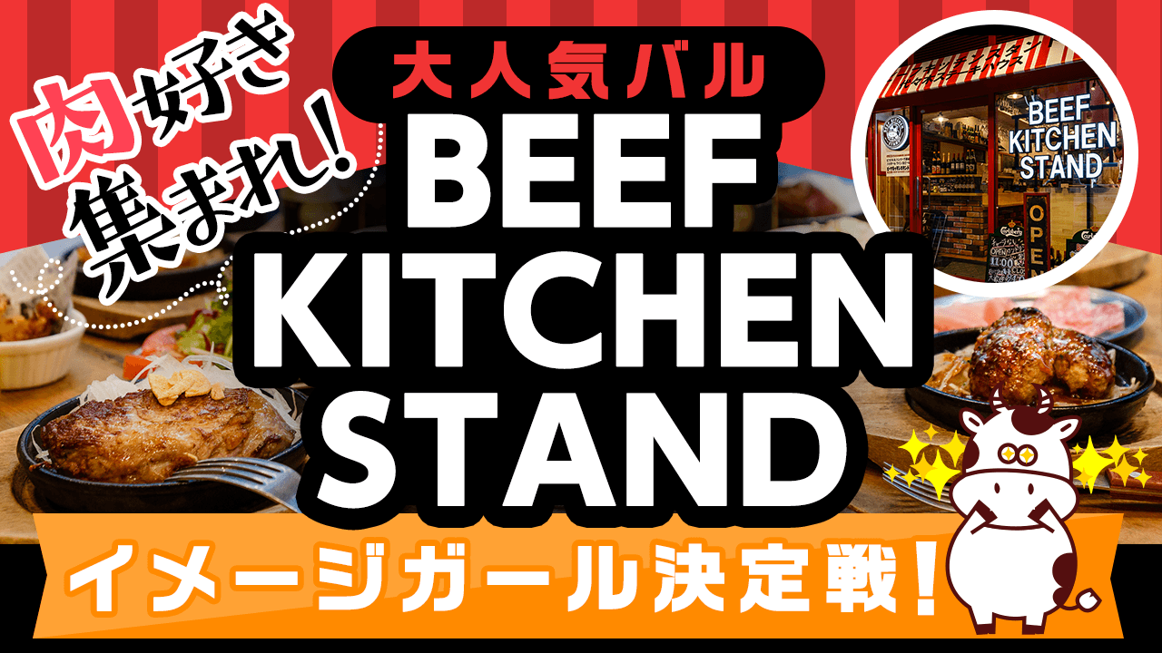 肉バル 「BEEF KITCHEN STAND」イメージガール決定戦｜SHOWROOM(ショールーム)