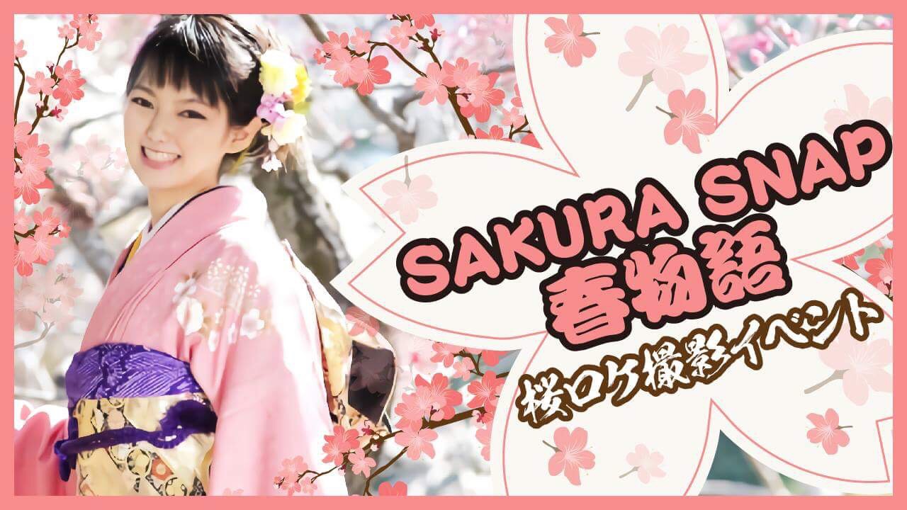 SAKURA SNAP 桜ロケ撮影イベント｜SHOWROOM(ショールーム)