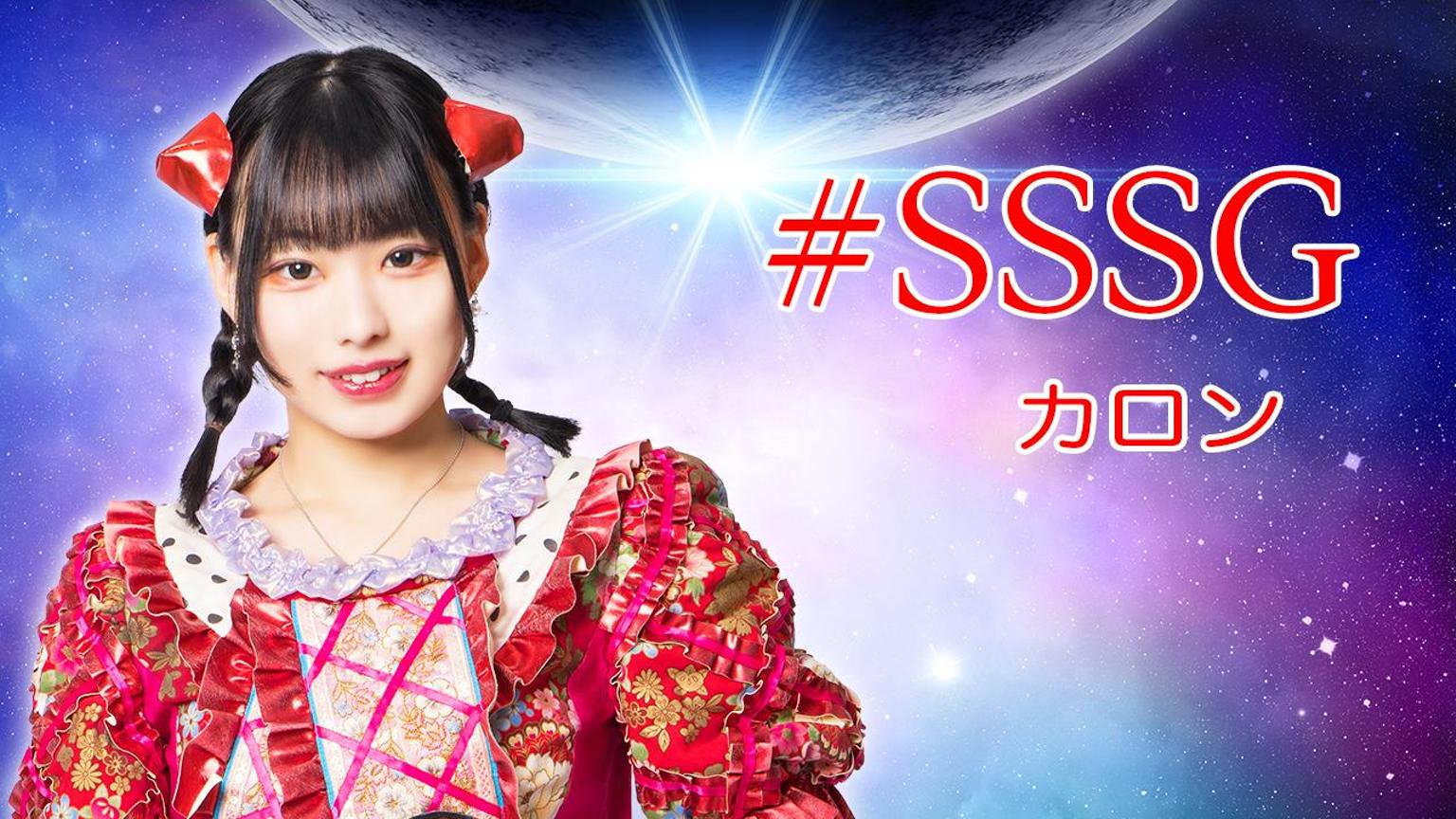 カロン(#SSSG)｜SHOWROOM(ショールーム)