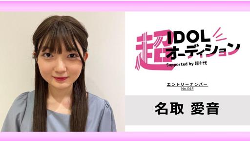 名取愛音 No.045 cho_idol - Profile - SHOWROOM