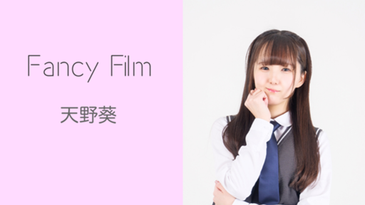 天野 葵【Fancy Film】 - Profile - SHOWROOM