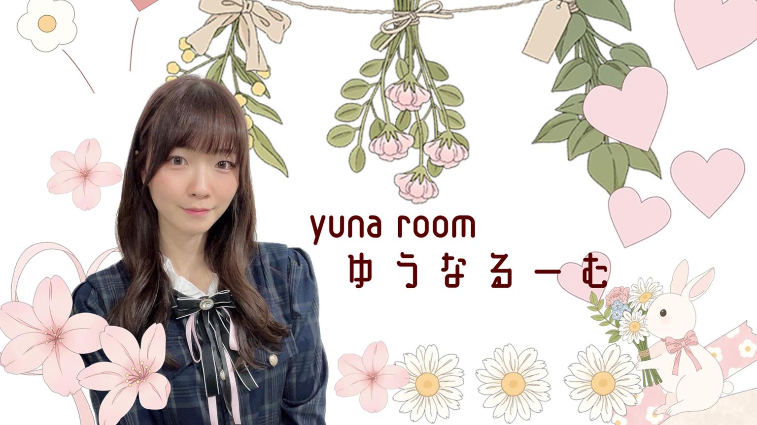 yuna room｜SHOWROOM(ショールーム)