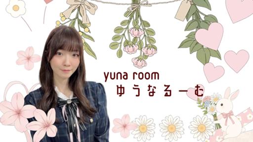 yuna room - Profile - SHOWROOM