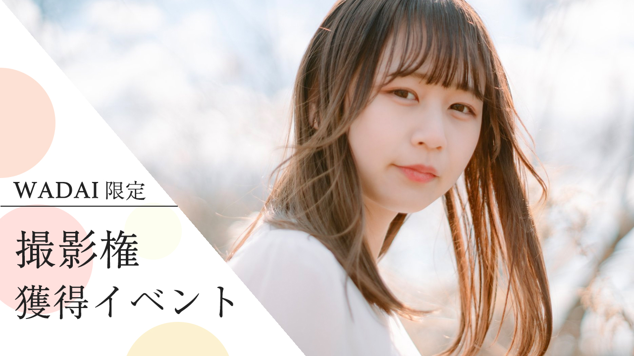 【WADAI限定】撮影権獲得イベント！｜SHOWROOM(ショールーム)