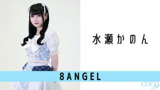 水瀬かのん【8ANGEL】 - Profile - SHOWROOM