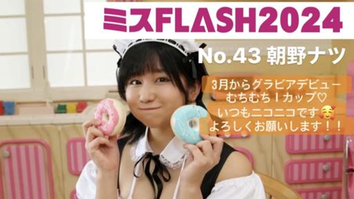朝野ナツ:ミスFLASH2024候補 - Profile - SHOWROOM