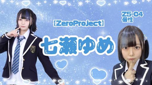 七瀬ゆめ【ZeroProject】 - Profile - SHOWROOM
