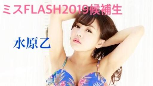 水原乙：ミスFLASH2019候補 - Profile - SHOWROOM