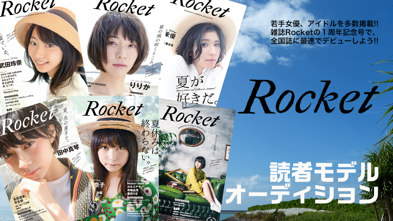 雑誌Rocket読者モデルオーディション｜SHOWROOM(ショールーム)