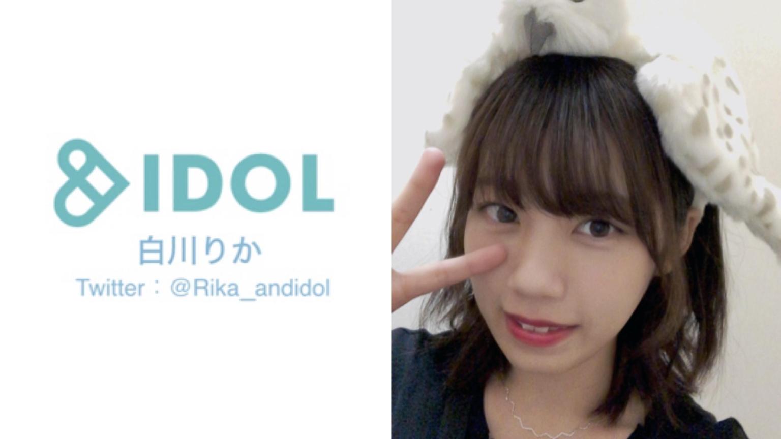 ありがとう☻ 白川りか &IDOL｜SHOWROOM(ショールーム)
