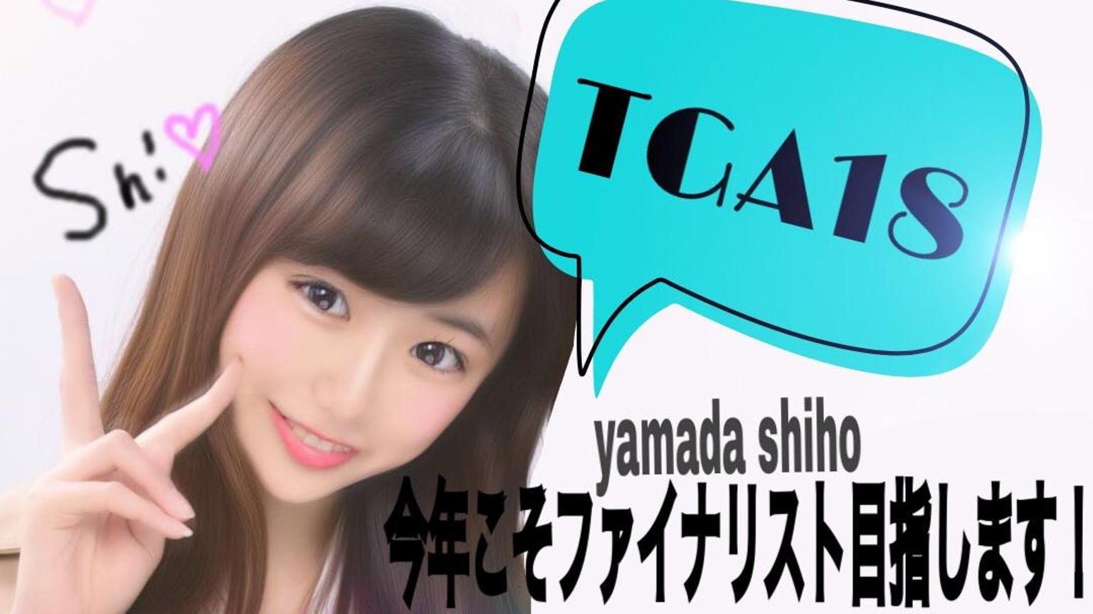 TGA18 今年こそファイナリストに！SHIHO ROOM｜SHOWROOM(ショールーム)