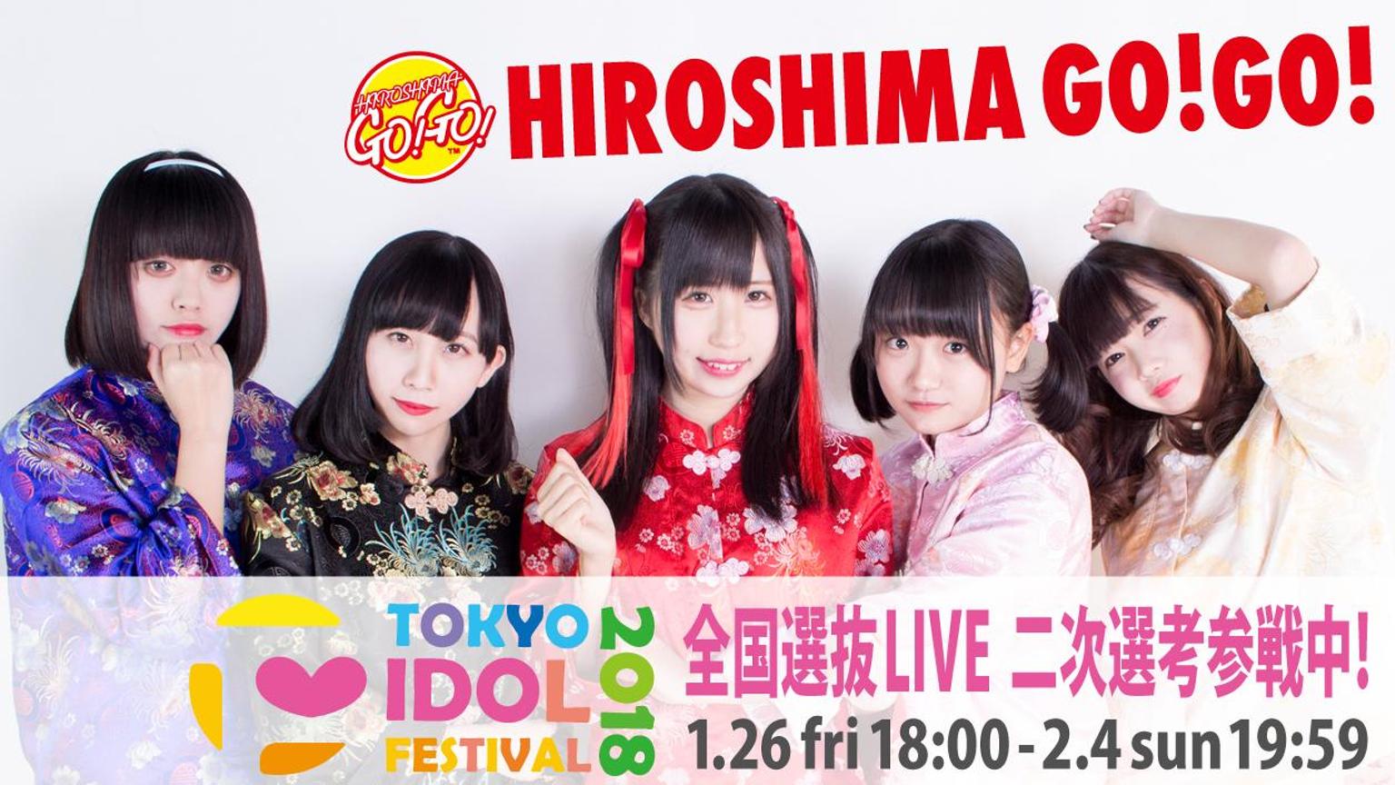 【TIF二次選考!!】HIROSHIMA GO!GO!｜SHOWROOM(ショールーム)