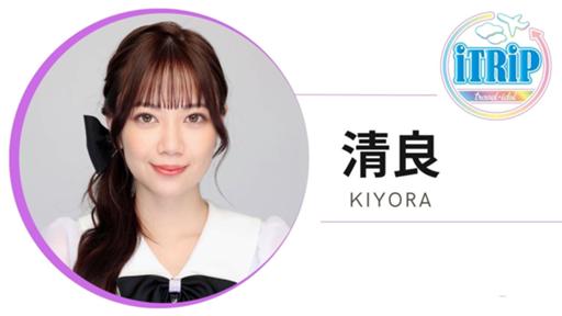 清良[iTRiP] - Profile - SHOWROOM