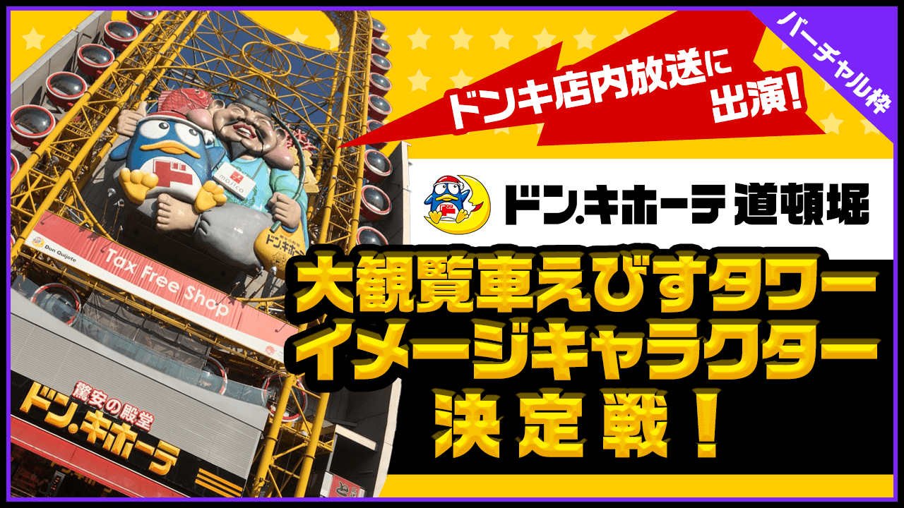 【バーチャル限定】ドン・キホーテ道頓堀大観覧車えびすタワー イメージキャラクター決定戦！｜SHOWROOM(ショールーム)