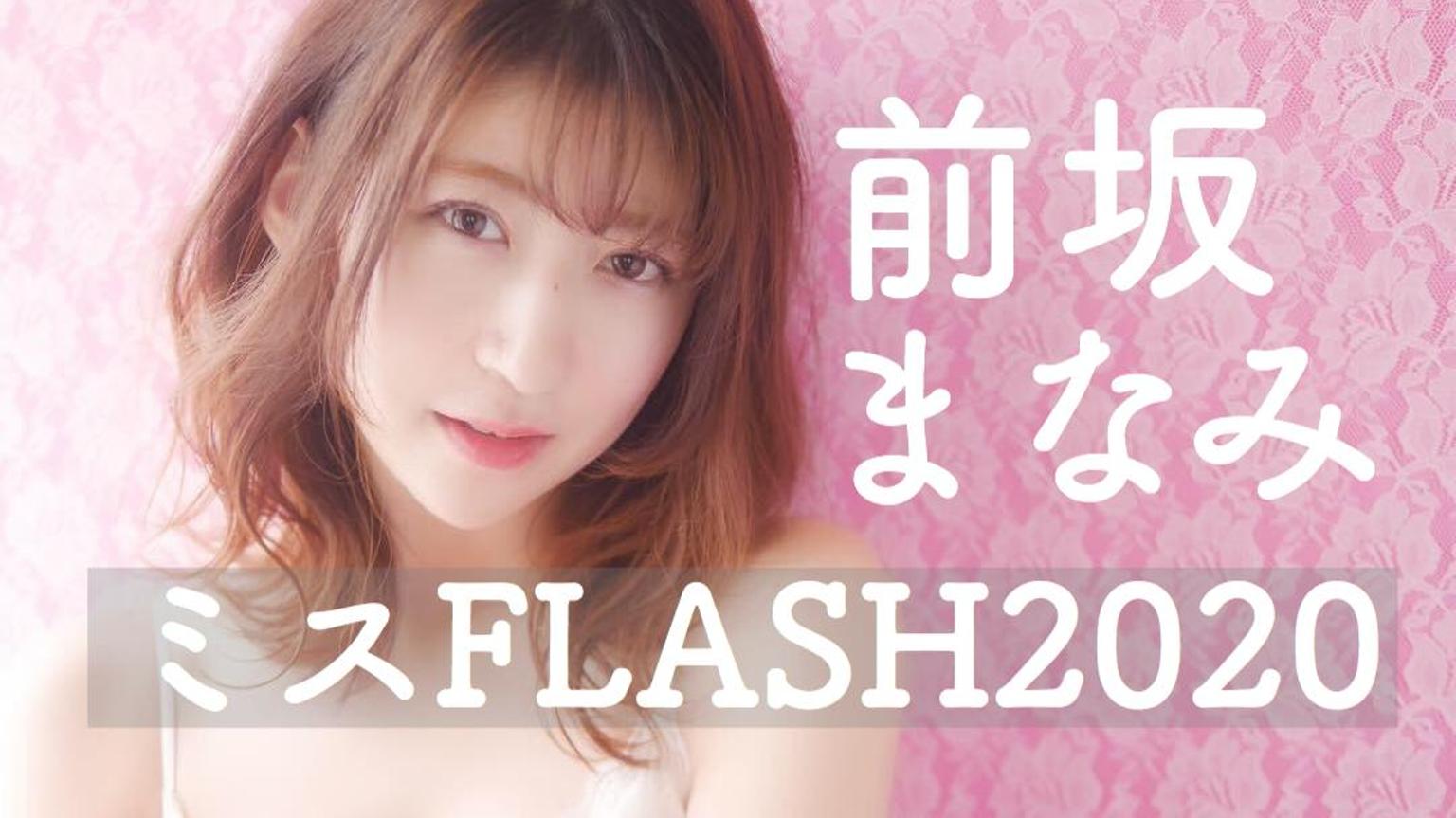 前坂まなみ ミスFLASH2020候補｜SHOWROOM(ショールーム)