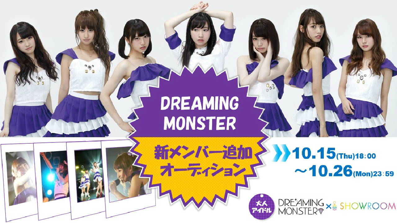 DREAMING MONSTER新メンバー追加オーディション｜SHOWROOM(ショールーム)