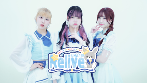 Relive×りらい部 - Profile - SHOWROOM
