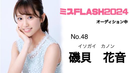 磯貝花音:ミスFLASH2024候補 - Profile - SHOWROOM