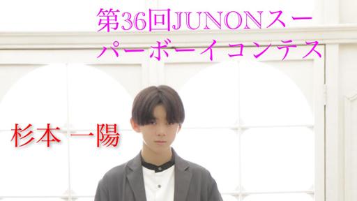 JUNON 杉本一陽@36回 ジュノンボーイ挑戦中！ - Profile - SHOWROOM