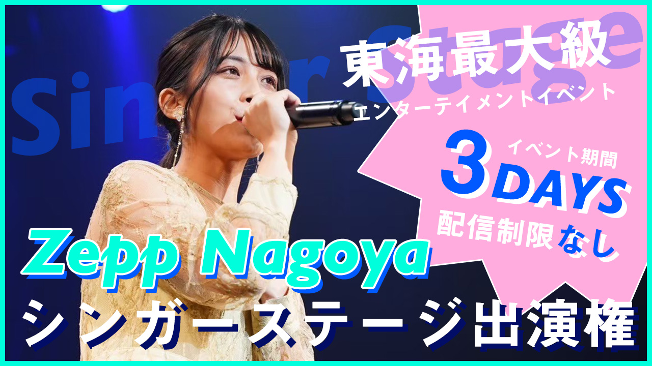 東海最大級エンターテイメントイベント＠Zepp Nagoya シンガーステージ出演権！｜SHOWROOM(ショールーム)