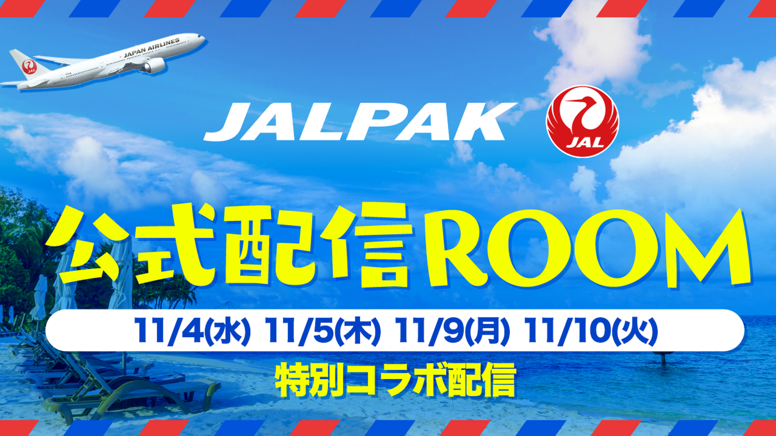 JALPAK公式配信ルーム｜SHOWROOM(ショールーム)