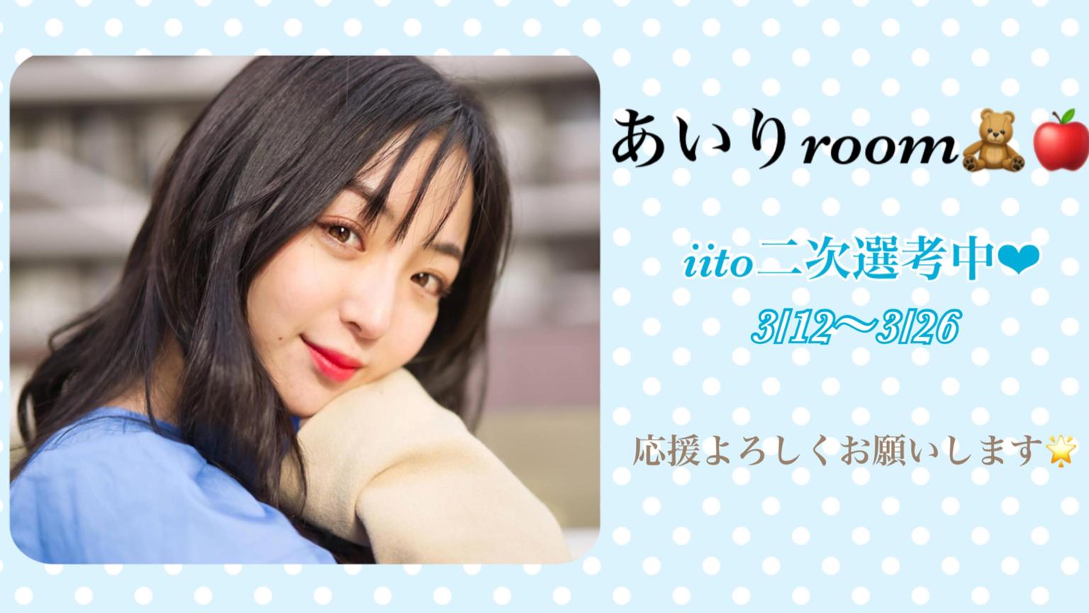 あいりるーむ#iito二次選考中｜SHOWROOM(ショールーム)