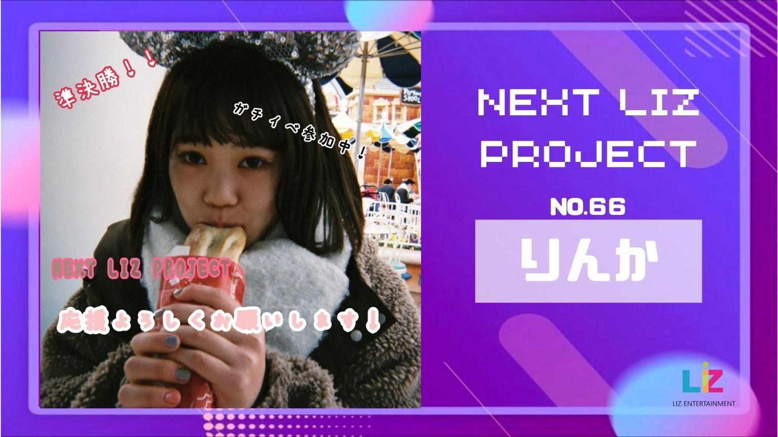 NEXT LIZ PROJECT りんか｜SHOWROOM(ショールーム)