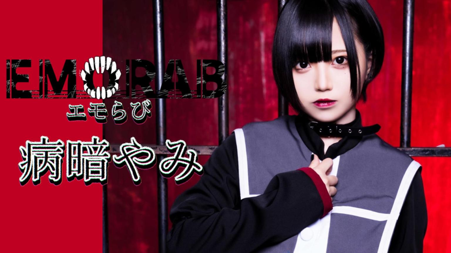 病暗やみは一応アイドル｜SHOWROOM(ショールーム)