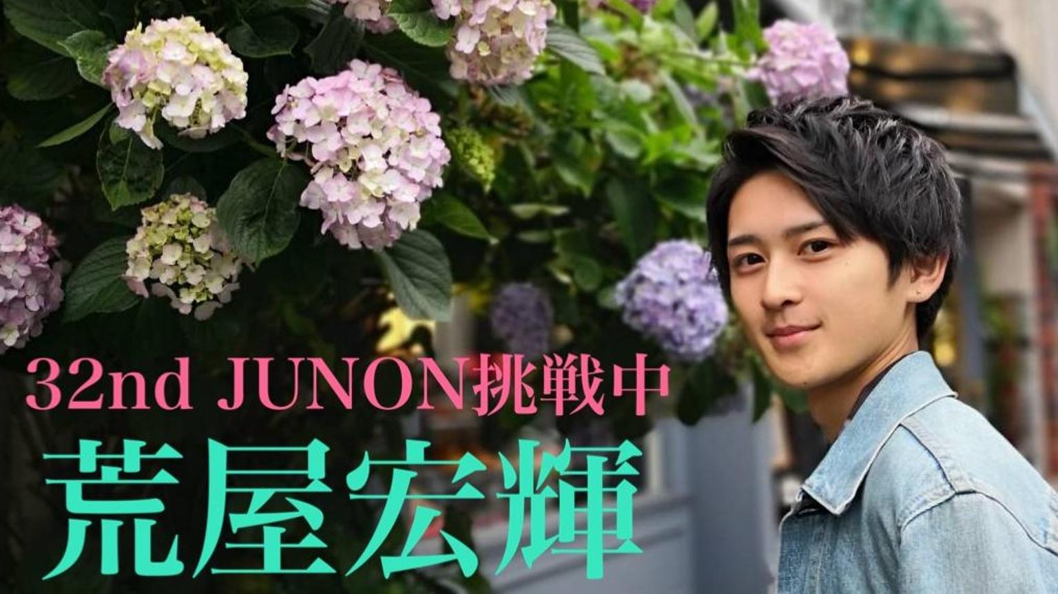 荒屋宏輝(あらやこうき)32nd JUNON｜SHOWROOM(ショールーム)