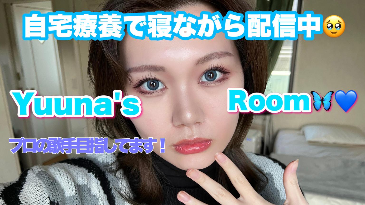 Yuuna's Room🦋💙｜SHOWROOM(ショールーム)
