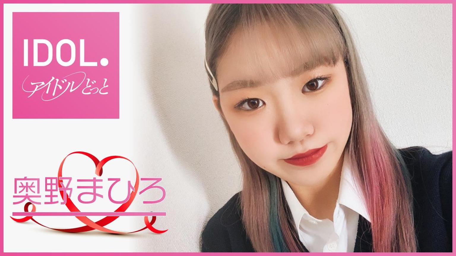 奥野 まひろ(IDOL.アイドルどっと)｜SHOWROOM(ショールーム)