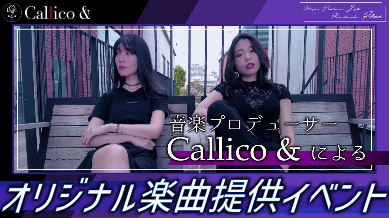 音楽プロデューサーCallico &による楽曲提供イベントvol.2｜SHOWROOM(ショールーム)