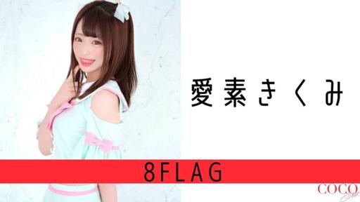 8FLAG 愛素きくみ - Profile - SHOWROOM