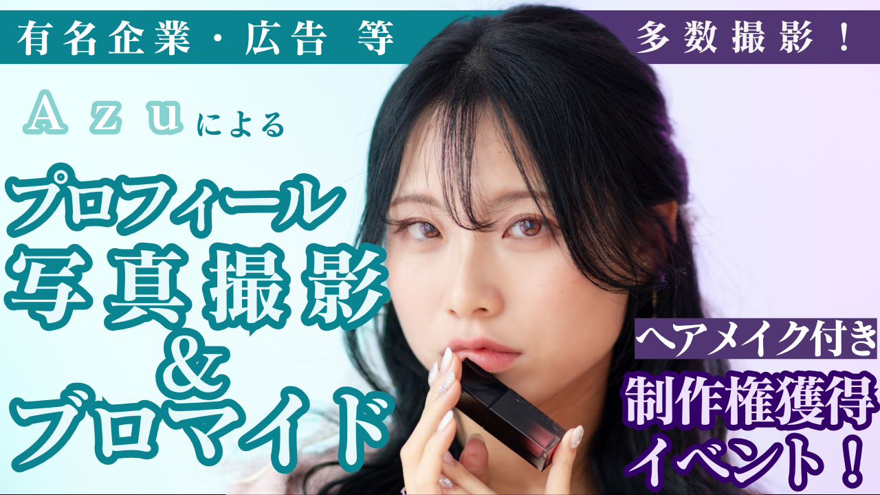 Azuによる『ヘアメイク付きプロフィール写真&ブロマイド』制作権獲得イベント！｜SHOWROOM(ショールーム)