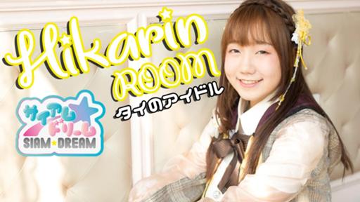 Hikarin (ヒカリン) Room - Profile - SHOWROOM