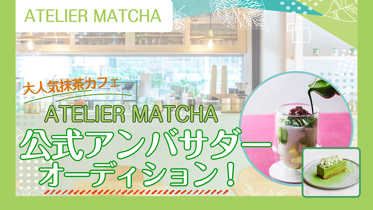抹茶カフェ『ATELIER MATCHA』公式アンバサダーオーディション！｜SHOWROOM(ショールーム)
