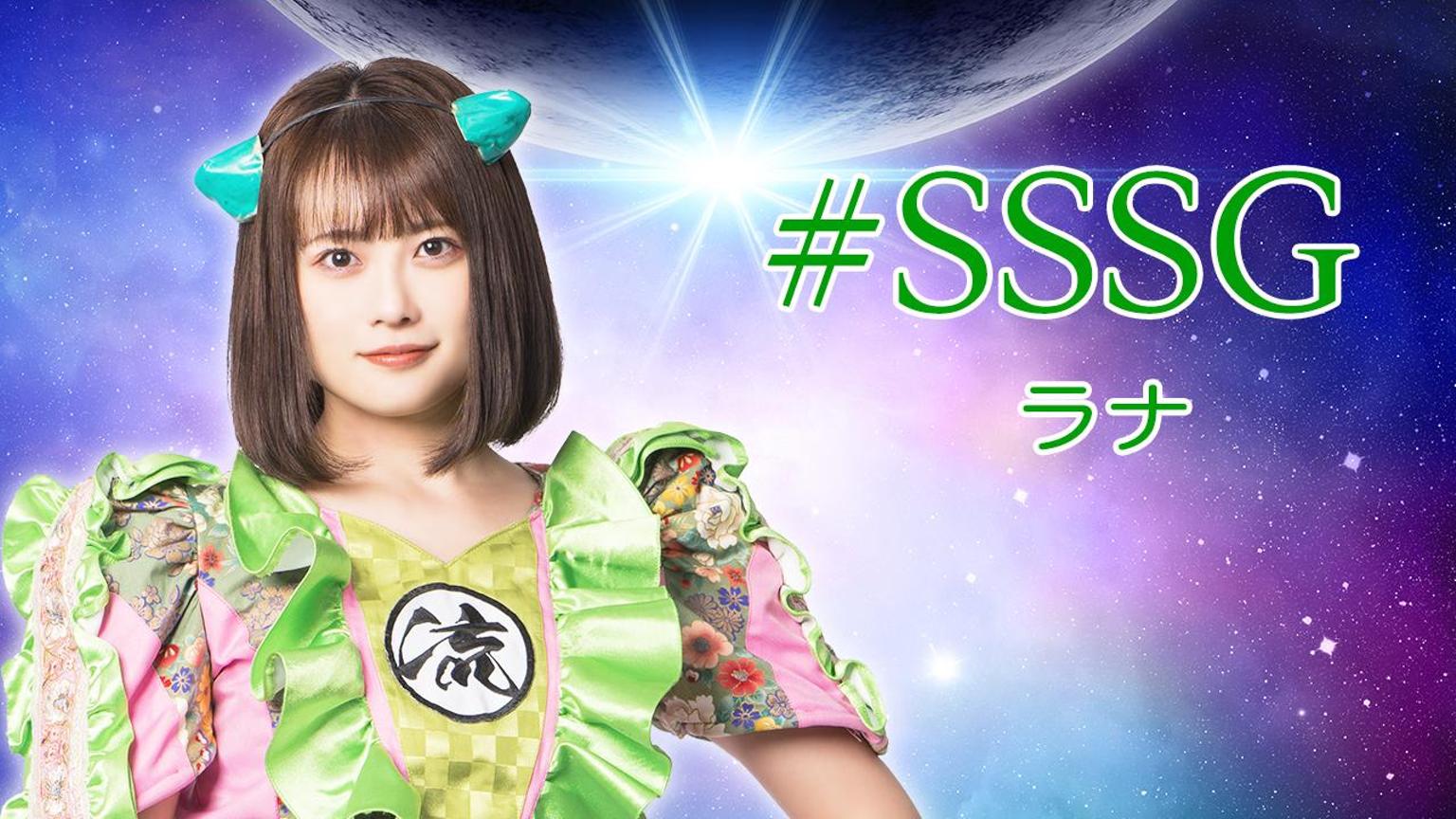 ラナ(#SSSG)｜SHOWROOM(ショールーム)