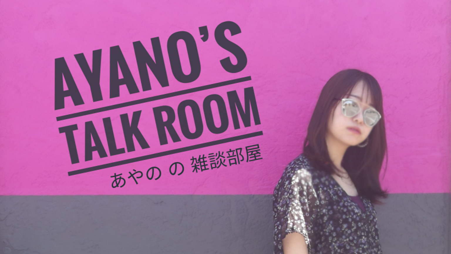 Ayano’s talk room 〜あやの の 雑談部屋〜｜SHOWROOM(ショールーム)
