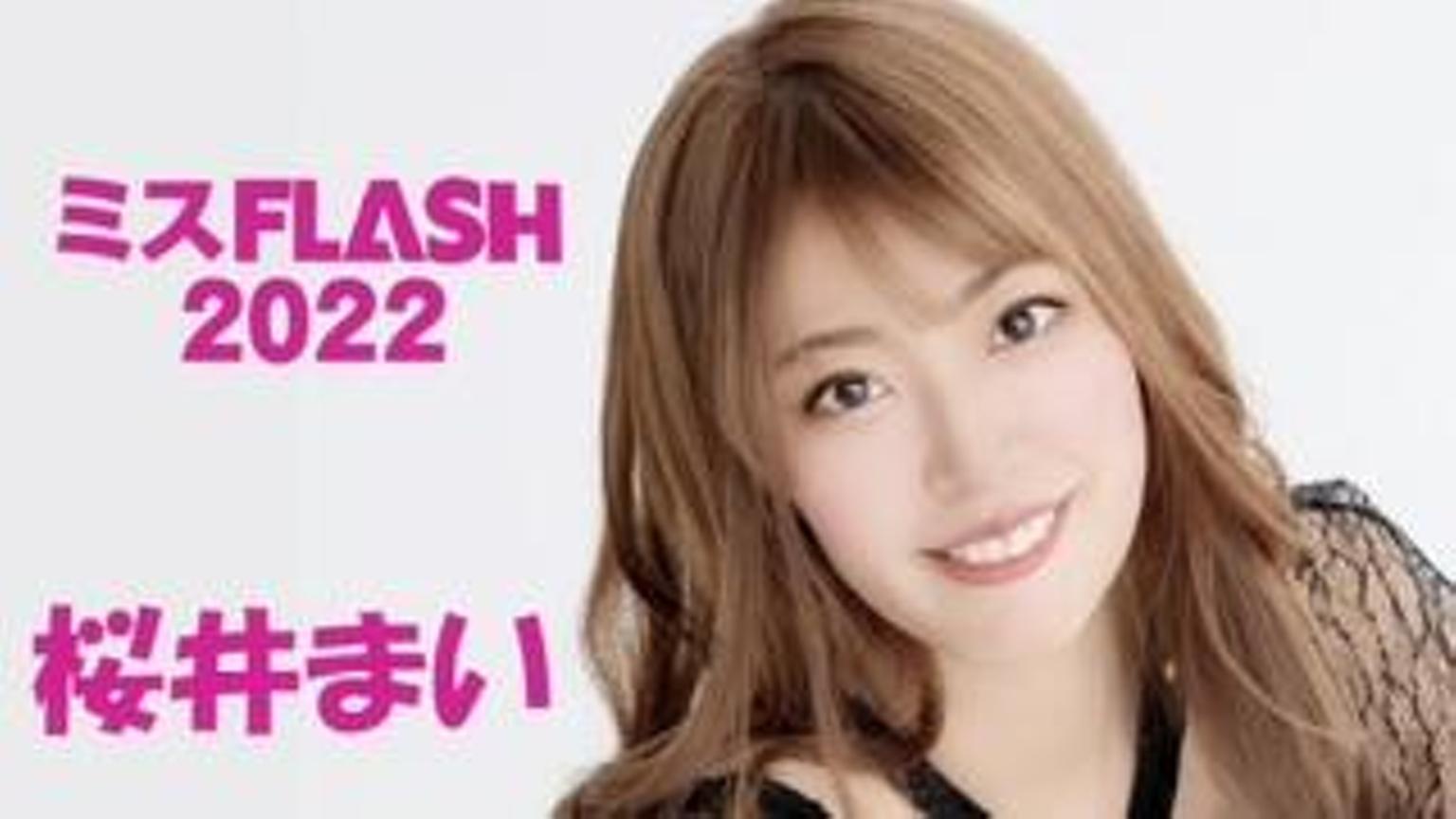ミスFLASH2022候補♡桜井まいのまいぱんチャンネル｜SHOWROOM(ショールーム)