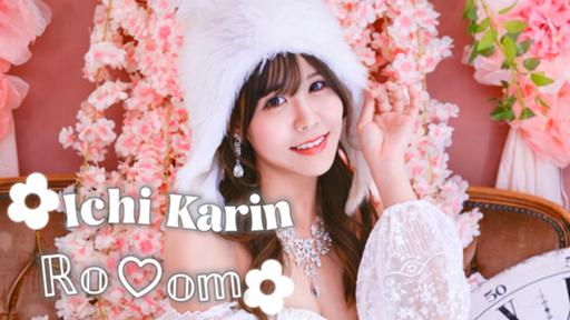 Ichi Karin ℝ𝕠♡𝕠𝕞 - Profile - SHOWROOM